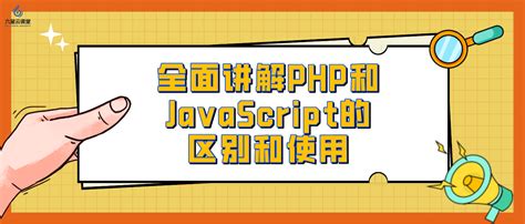 六星云课堂：全面讲解php和javascript的区别和使用！ 知乎
