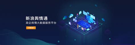 「新浪舆情通」舆情监控系统 舆情监测平台 首页