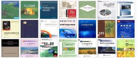 分享一波gis相关的学习书籍 知乎
