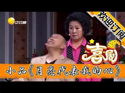 歡樂飯米粒兒小品月亮代表我的心一封情書引發的誤會錢順風深有緣由 YouTube