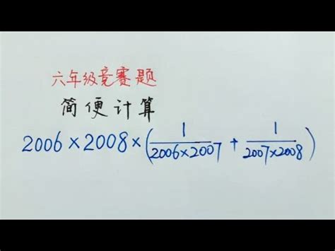 小学奥数竞赛题简便计算看起来很复杂掌握规律一样做 YouTube