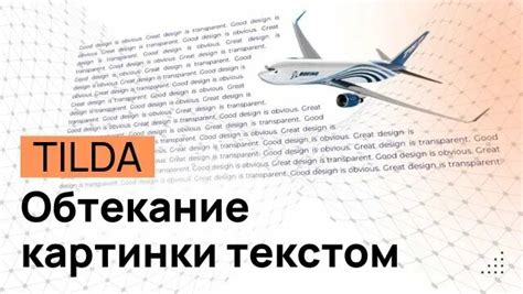 Обтекание картинки текстом в Tilda Выровнять текст по краю изображения
