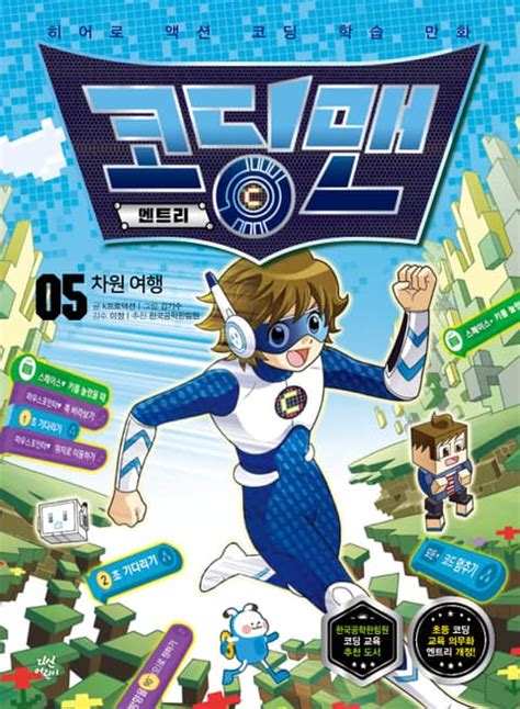 코딩맨 엔트리 05 어린이청소년 전자책 리디