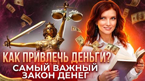 САМЫЙ ВАЖНЫЙ ЗАКОН: как привлечь деньги - YouTube