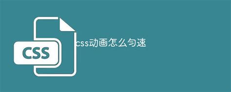 Css动画怎么匀速 Css教程 Php中文网