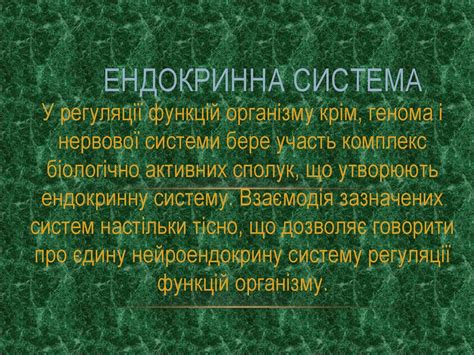Ендокринна система презентация онлайн