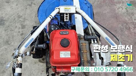 신바람 중고농기계밴드 신지안 회원님 한성 보행식 제초기 판매 중고트랙터 중고농기계 경운기 관리기 스키로더 굴삭기 화물트럭 매매 직거래 장터 사이트 Youtube