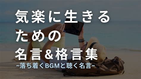 気楽に生きるための【名言and格言集】~自分しか歩けない道を自分らしく~ Youtube