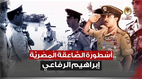 وثائقي أسطورة الصاعقة المصرية المقاتل العنيد البطل الشهيد إبراهيم