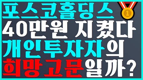 🥇포스코홀딩스 40만원 지켰다 개인투자자의 희망고문일까💝 Posco홀딩스 주가 전망 에코프로머티 주가 전망 두산로보틱스