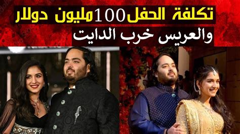 زواج انانت امباني ابن موكيش امباني اغني رجل في الهند وحضور مشاهير العالم حصل Youtube