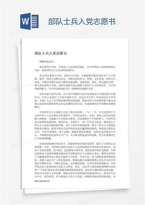 部队士兵入党志愿书word模板下载编号jpywmkxe熊猫办公