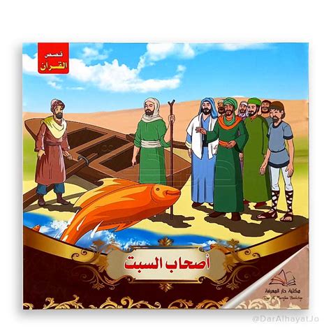 مجموعة قصص القران دار الحياة كتب وقصص أطفال الأردن