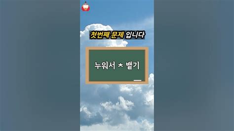 치매테스트 초성퀴즈로 여러분이 치매인지 아닌지 확인해보세요 퀴즈 퀴즈맞추기 Youtube