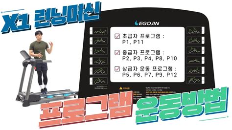 초중상급자 코스 X1 런닝머신 프로그램 운동 방법 Youtube