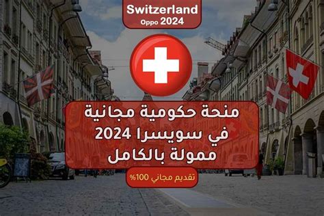 منحة حكومية مجانية في سويسرا 2024 ممولة بالكامل منح مكاويات