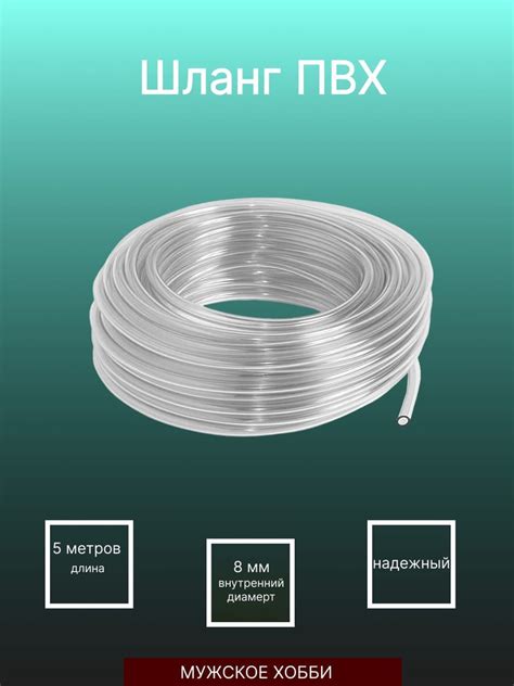 Шланг ПВХ внутренний диаметр 8 мм 5 метров прозрачный пищевой купить с доставкой по