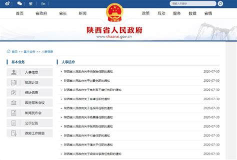 最新 陕西省政府发布一批人事任免 咸阳头条 咸阳视听网