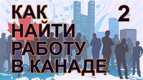 Как найти работу в Канаде Часть 2 Резюме Ответы на вопросы Youtube