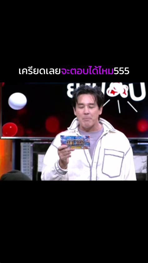ตอบแบบมั่นใจได้เลย รายการฮิต คำใบ้ ถามตอบ น้าค่อม เกมโชว์ Facebook