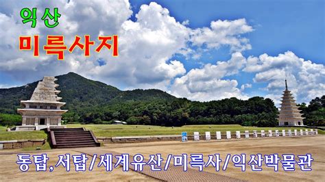 익산 미륵사지 동탑서탑동양최대석탑 미륵사지 석탑복원된 동서탑미륵사지익산국립박물관 Youtube