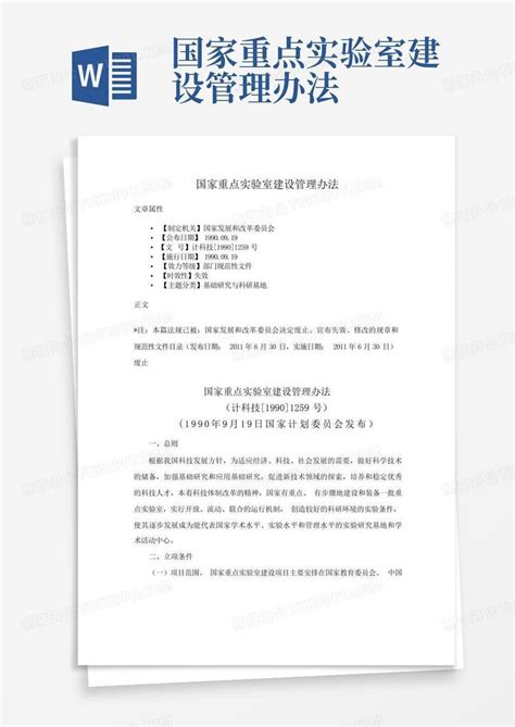 国家重点实验室建设管理办法word模板下载 编号lmgdmzvg 熊猫办公