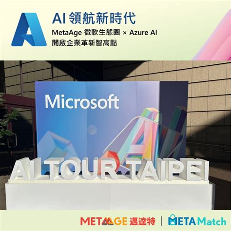 精彩花絮 📸【microsoft Ai Tour 全球巡迴 台北站】 ⠀ Metamatch 生態圈媒合平台