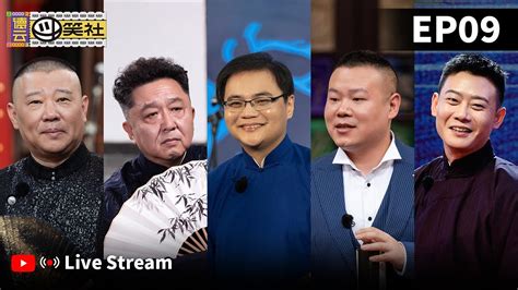 【回顾】《德云斗笑社》第9期完整版：郭德纲为德云商会选新会长 Youtube
