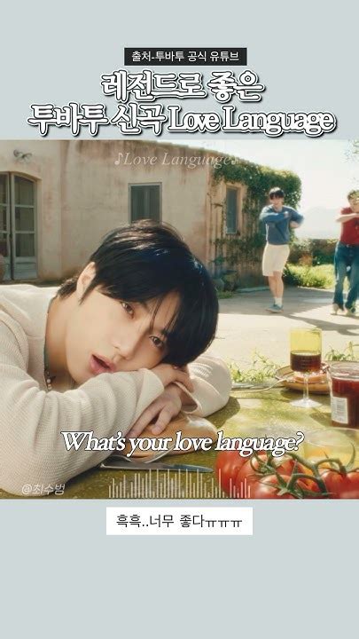 레전드로 좋은 투바투 신곡 Love Language Youtube