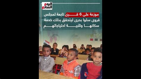 حياة كريمة تحول سِلوا بحرى فى أسوان إلى قرية نموذجية Youtube