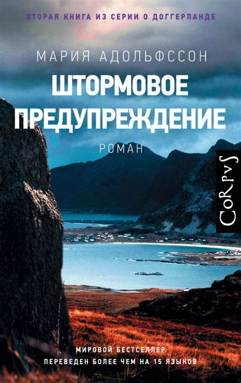 Книга "Штормовое предупреждение" Адольфссон М - купить книгу в интернет ...