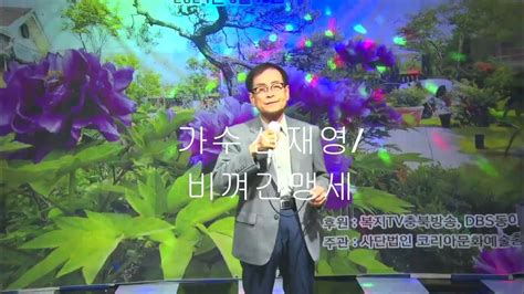 가수 신재영비껴간맹세원곡 박우철가요사랑 Youtube
