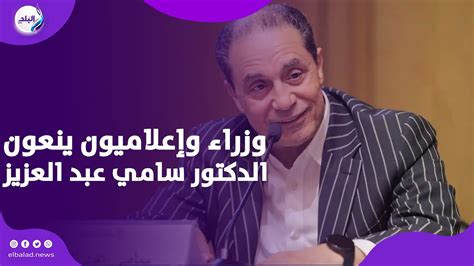 وزراء وإعلاميون ينعون الدكتور سامي عبد العزيز Youtube