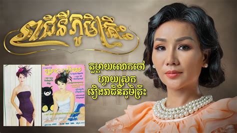 សន ឧតតមផលល តមតយលកចហវយសរកខមរកនងរងរជនភមគរអតតតរលបសចស YouTube