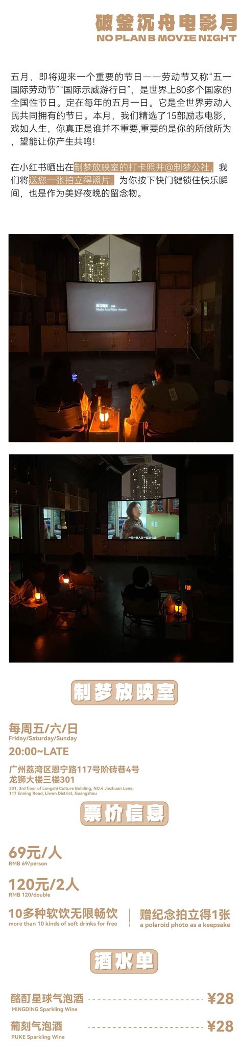 2023【制梦放映室】五月破釜沉舟电影月 全场饮料畅饮拍立得照片广州站门票时间票价在线订票 看看票务