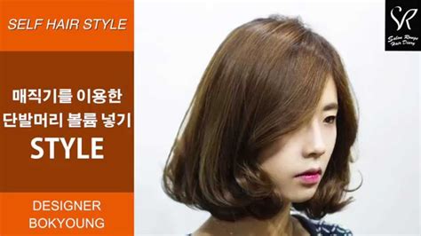 셀프헤어 매직기를 이용한 단발머리 볼륨 넣기신사동 가로수길 미용실 Youtube