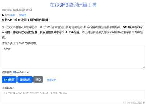 Sm3在线计算工具 Csdn博客