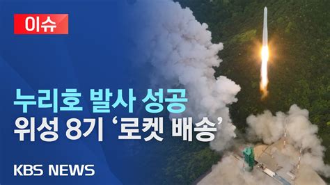 누리호 3차 발사 성공…18분 58초 비행 진짜 위성 싣고 우주로 로켓배송…민간 우주시대 개막 [이슈] 2023년 5월 25일 목 Kbs Youtube