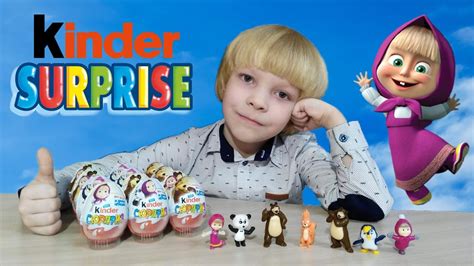 Киндер сюрпризы МАША и МЕДВЕДЬ Новинка 2017 Youtube