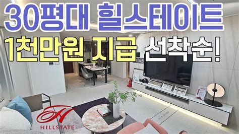 536 30평대 힐스테이트 아파트 선착순 1천만원 지급 수도권 미분양아파트 공개 25평 33평 힐스테이트 미분양아파트
