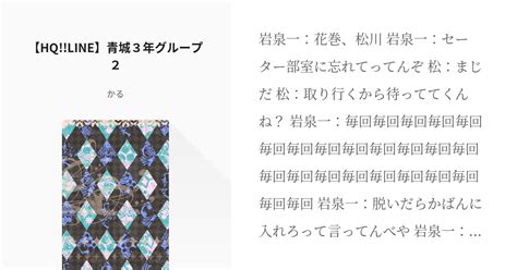 ハイキュー 青葉城西 【hqline】青城3年グループ2 かるの小説 Pixiv ハイキュー 青葉城西 【hqline】青城3年グループ2 かるの小説 Pixiv