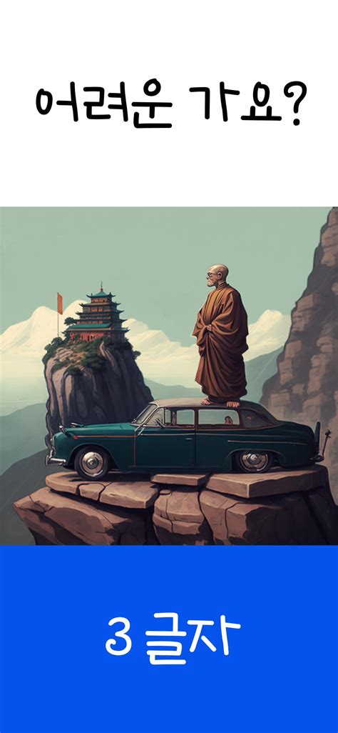 넌센스 명품 그림퀴즈 2023 최신 아재개그 Apk برای دانلود اندروید