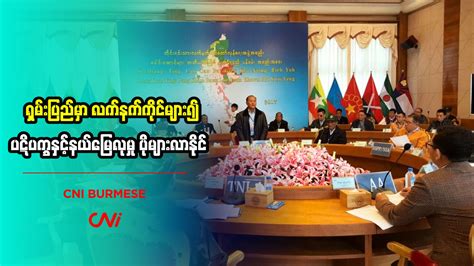 ရှမ်းမြောက်မှာ လက်နက်ကိုင်များ၍ ပဋိပက္ခနှင့်နယ်မြေလုမှု ပိုများလာနိုင်