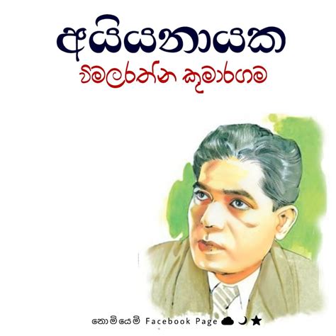 නොමියෙමි සෙවණැලි අවදි නොමවන වැව් ඉවුරු කොණේ කාලය විසින් හෑරුව නුග ගසක බෙනේ මල කා කළු ව ගිය