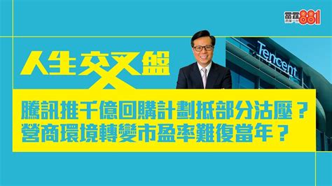 騰訊推千億回購計劃抵部分沽壓？營商環境轉變市盈率難復當年？ Youtube