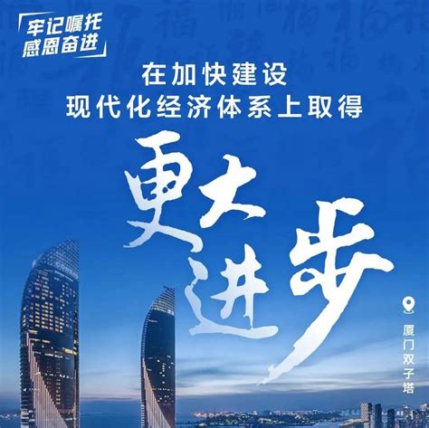 牢记嘱托 感恩奋进中共福建省委来源嘱托