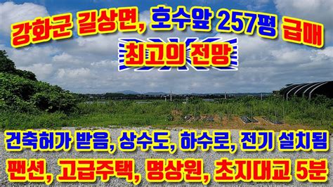 강화군 길상면 장흥리 남서향 동북향 호수전망 막힘없는 들녁 조망 223평 급매매 건축허가받음 토목성토 석축 도로포장 하수로완료 전기상수도 초지대교