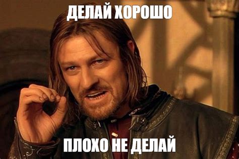 Мем ДЕЛАЙ ХОРОШО ПЛОХО НЕ ДЕЛАЙ Все шаблоны Meme
