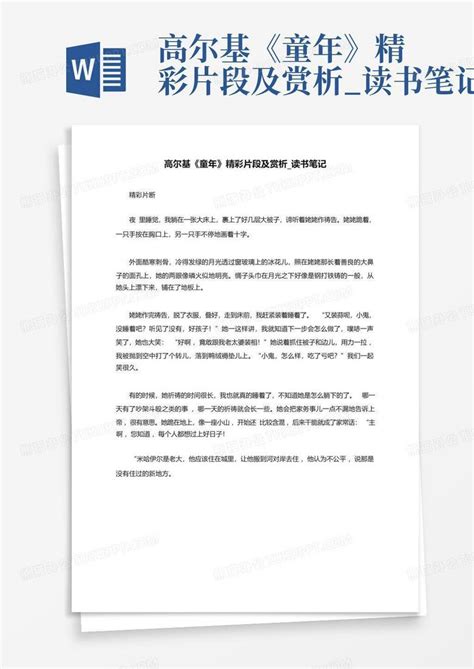 高尔基《童年》精彩片段及赏析 读书笔记 Word模板下载 编号lzwbbayg 熊猫办公