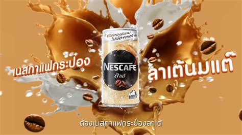 กาแฟผสมนมแต๊ เนสกาแฟกระป๋องลาเต้ นุ่มนมที่สุด ลองยัง Youtube